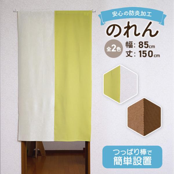シンプルで使いやすいのれんです。この商品のイチオシポイント！つっぱり棒 で簡単に設置できます商品上部は、筒状に縫製しておりますので、市販のつっぱり棒やのれん棒を使用し、簡単に取り付けられます。（棒の太さは直径2cm程度まで利用可）色々な場所...