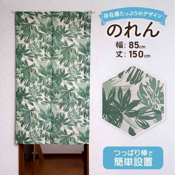 シンプルで使いやすいのれんです。この商品のイチオシポイント！つっぱり棒 で簡単に設置できます商品上部は、筒状に縫製しておりますので、市販のつっぱり棒やのれん棒を使用し、簡単に取り付けられます。（棒の太さは直径2cm程度まで利用可）色々な場所...
