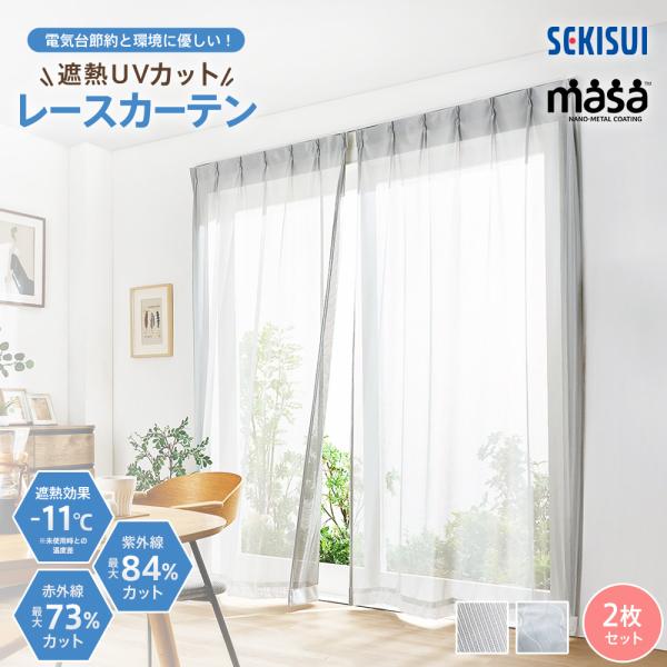 熱中症・暑さ対策に電気代と環境に優しい遮熱UVカットレースカーテンSEKISUI独自の繊維へのナノ金属コーティングであるmasa技術を採用し、UVカットだけではなく遮熱効果により室内温度の上昇を抑えるとともに、冷房効率を高め電気代節約と環境...