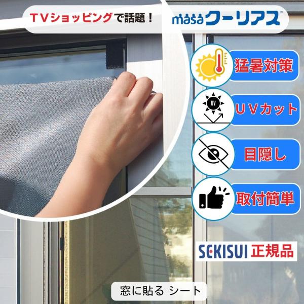【積水ナノコートテクノロジー正規品：窓の「科学技術の」断熱シールド】窓際が熱い、エアコンが効かない、外からの視線が気になる……。 その悩み、積水独自のナノ金属コーティング技術「masa加工」にお任せください■ １.【至高】クーリアス（両面テ...