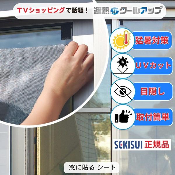 【積水ナノコートテクノロジー正規品：窓の「科学技術の」断熱シールド】窓際が熱い、エアコンが効かない、外からの視線が気になる……。 その悩み、積水独自のナノ金属コーティング技術「masa加工」にお任せください■ ２.【王道】遮熱クールアップ（...