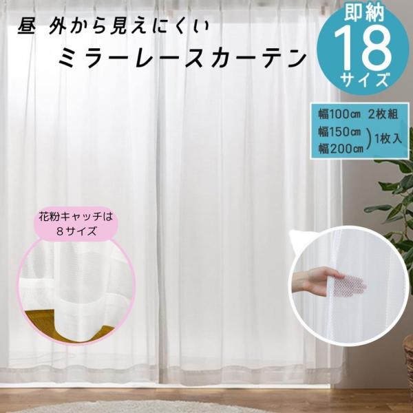 【機能】 　ホワイトＦＡ：ミラーレース、日中外から見えにくい、洗濯機ＯＫ 　ホワイト−ＳＩ（花粉キャッチ）：ミラーレース、日中外から見えにくい、花粉キャッチ、洗濯機ＯＫ  【サイズ】 　色：ホワイトＦＡ：18サイズ 　　ホワイト−ＳＩ（花粉...