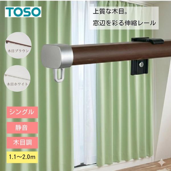 カーテンレール 伸縮 シングル 2m 3m TOSO トーソー【リネア】は使いやすさとデザインを両立した国内一流メーカー品。木目ホワイト（白）と木目ブラウン（茶）の美しい木目調で北欧、ナチュラル、モダンなインテリアに馴染みます。1.1m〜2...