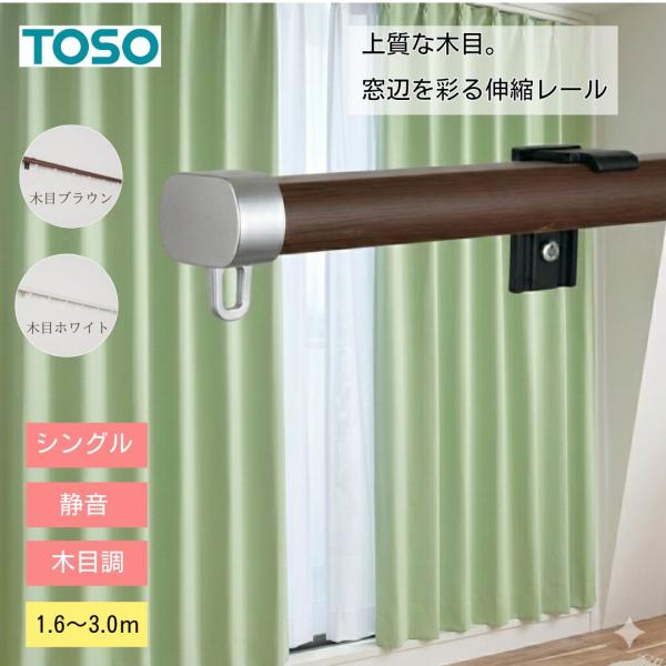 カーテンレール 伸縮 シングル 3m TOSO トーソー【リネア】は使いやすさとデザインを両立した国内一流メーカー品。木目ホワイト（白）と木目ブラウン（茶）の美しい木目調で北欧、ナチュラル、モダンなインテリアに馴染みます。1.6m〜3.0m...