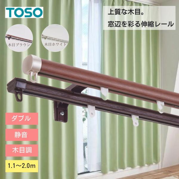 カーテンレール 伸縮 ダブル 2m 3m TOSO トーソー【リネア】は厚地とレースを2枚掛けできる便利な2重タイプ。国内一流メーカー品。木目ホワイト（白）と木目ブラウン（茶）の美しい木目調で北欧、ナチュラル、モダンなインテリアに馴染みます...