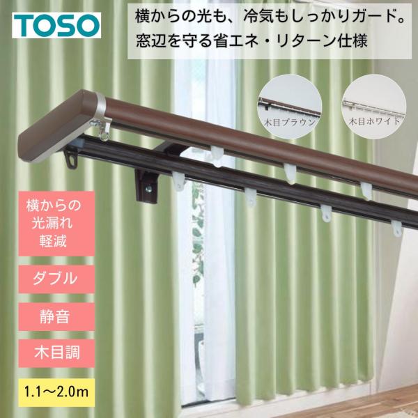 カーテンレール 伸縮 TOSO トーソー【リネアR】は、カーテンをサイドまでぐるっと回り込ませて「横からの隙間を埋める」リターン仕様。国内一流メーカー品。窓の脇までしっかりカーテンで覆うことで、気になる光漏れをブロックし、お部屋の遮光性を劇...
