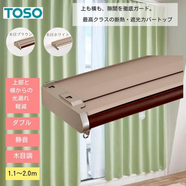 カーテンレール 伸縮 TOSO トーソー【リネア カバートップ付】は、上部とサイドの隙間をしっかり塞ぐ多機能モデル。国内一流メーカー品。レールの上の蓋（カバー）が上からの光漏れを防ぎ、リターン仕様が横の隙間を埋めることで、お部屋の遮光性を大...