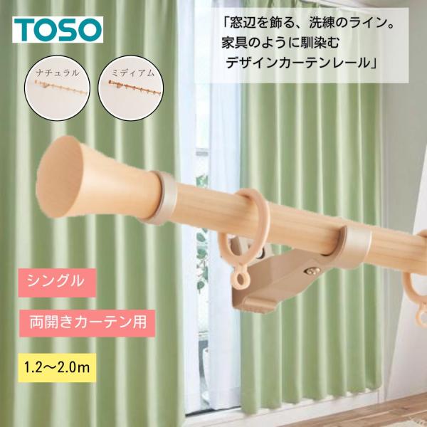 カーテンレール 伸縮 TOSO トーソー【ミディオ シングル】は、家具や床の色に馴染みやすい美しい木目調のデザインレール。国内一流メーカー「TOSO」による確かな品質管理と設計で、滑らかでスムーズな操作感を実現しています。どんなお部屋にも合...