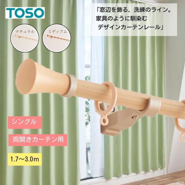 カーテンレール 伸縮 TOSO トーソー【ミディオ シングル】は、家具や床の色に馴染みやすい美しい木目調のデザインレール。国内一流メーカー「TOSO」による確かな品質管理と設計で、滑らかでスムーズな操作感を実現しています。どんなお部屋にも合...