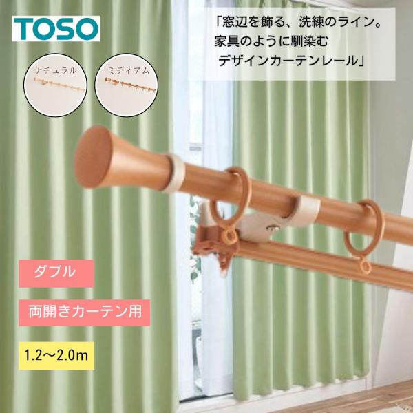 カーテンレール 伸縮 TOSO トーソー【ミディオ ダブル】は、厚地とレースの2重掛けに最適な、機能性とデザイン性を兼ね備えたレールです。家具や床の色に馴染みやすい美しい木目調のデザインで、国内一流メーカー「TOSO」による確かな品質管理と...