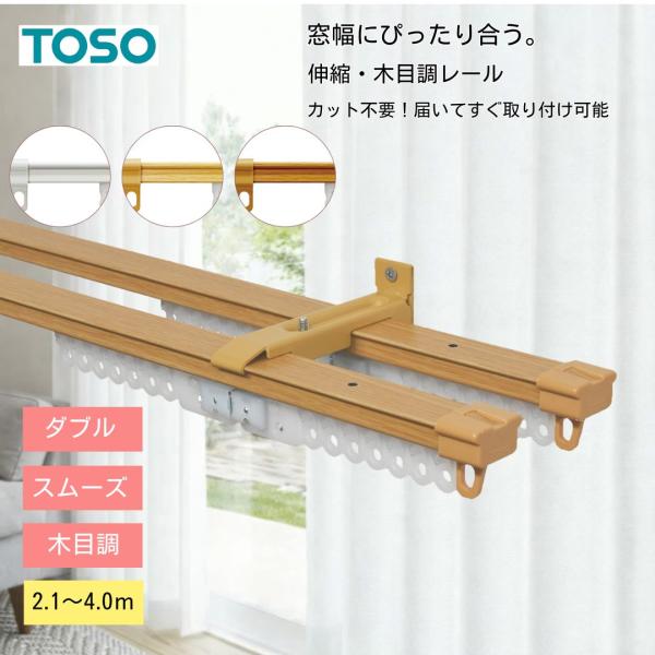 カーテンレール 伸縮 TOSO トーソー【AJ606 ダブル】は、厚地カーテンとレースカーテンを同時に掛けられる、機能性と木目調のデザイン性を両立した2重レールです。国内一流メーカー「TOSO」による確かな設計により、重みのあるカーテンを掛...