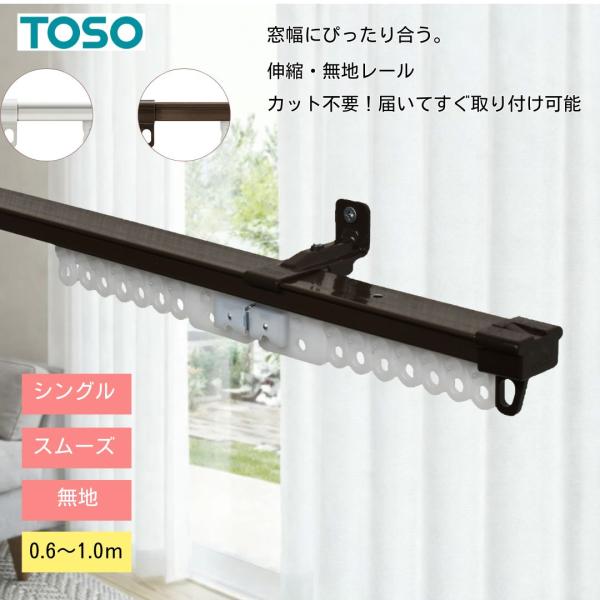 カーテンレール 伸縮 TOSO トーソー【AJ606 シングル】は、無駄のないシンプルなデザインで、住宅からオフィスまで場所を選ばずお使いいただける定番のカーテンレールです。国内一流メーカー「TOSO」による確かな設計により、伸縮式ながら高...