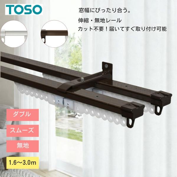 カーテンレール 伸縮 TOSO トーソー【AJ606 ダブル】は、ドレープカーテンとレースカーテンを同時に掛けられる、実用性に優れた2重タイプの伸縮レールです。無駄を省いたシンプルなデザインと、壁紙に馴染む「ホワイト」「ブラウン」の2色展開...