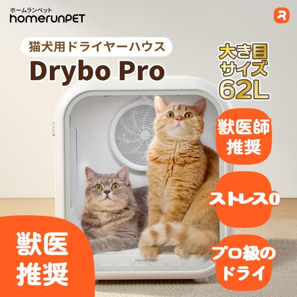 ※＜類似商品にご注意ください＞本商品はHomerunpetのペットドライヤー「Drybo Pro」です。nello、ネロ、Haru、duit、ペット乾燥ボックス、ペット乾燥箱、ペットドライルーム等の商品とは関係がございません。