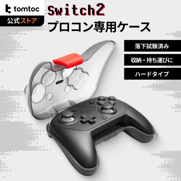 【Switch 2 Proコントローラー専用】tomtocの人気ケースが、Switch 2 Proコントローラー専用で登場。精密設計でぴったりフィットし、装着したまま快適に操作できます。※他のコントローラーには対応していません。【高い保護性...