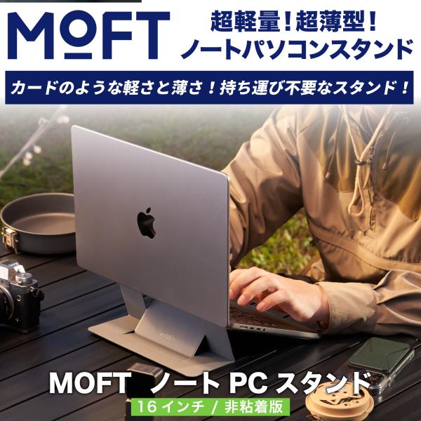 【非粘着タイプ】貼り付け面ありタイプと比べて、通気口が大きく放熱性に優れていますので、長時間使用に適しています。【グッドデザイン】MOFTには磁石が内蔵されており、高さを2段階に調整できます。あなたにとって理想的な高さと快適さを簡単に見つけ...