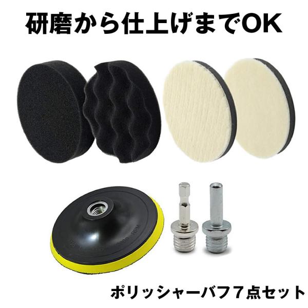 広い面を磨くのにちょうどいい初心者でも安心のポリッシャーバフ７点フルセット!初心者からプロまでご使用いただけるポリッシャーバフです磨く対象に合わせて使用できます!粗目ウールバフ粗磨き用床、車、木材等の汚れ落としなどに使用します細目ウールバフ...