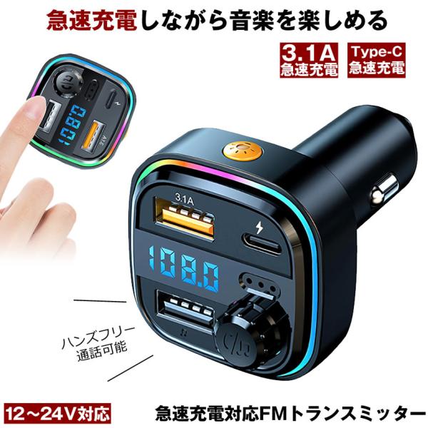 ２つの急速充電ポートを搭載しているのでスマホを充電しながら音楽を楽しめます。Bluetooth5.0を採用し、迅速かつ簡単にペアリング、低遅延で安定した接続が可能です。12 - 24 Vの車に対応しています。ワンタッチで電話応答/切るの操作...