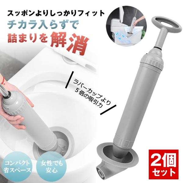 ２個セットです従来のすっぽんなどのラバーカップ に比べて吸引力が高く、失敗が少ない仕様となっております女性でも簡単に使用できるため、力が要らず使いやすいトイレの詰まりなどは急に思わぬところで起こる可能性がありますが、こちらを準備しておけば、...