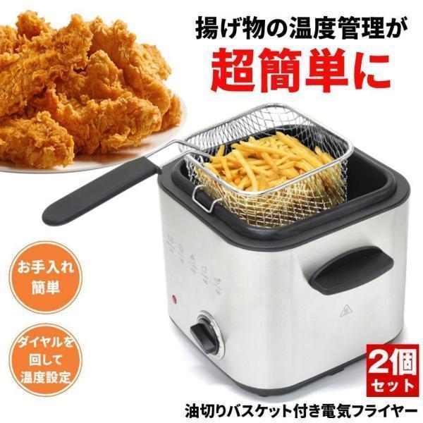２個セットです。電気で手軽に揚げ物調理ができる卓上サイズの電気フライヤーです。火を使わずに揚げ物調理ができるので安心。揚げ物初心者の方でも簡単に揚げ物料理が出来ます！油の温度調節機能は、約130℃〜190℃。料理にあった温度にダイヤルを回す...