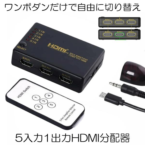 5入力1出力で入力端子は同時に五つの設備(ノートパソコン、DVD、Blu-Ray、PS3 PS4 PS4proゲーム機など)に対応できます出力端子はテレビ、レコーダー、パソコン用ディスプレイ、プロジェクターなど対応です ワンボダンだけで自由...