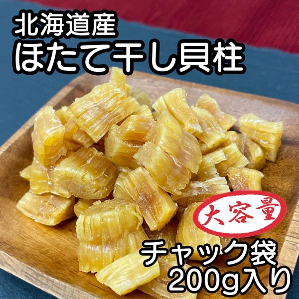 ・北海道のオホーツク海で水揚げされた帆立(ホタテ)貝を、1つ1つ丁寧に手間ひまかけてじっくり乾燥させ仕上げた、天然の旨味を凝縮させたホタテ貝柱です。・大粒で肉厚のホタテを使用。使いやすく食べやすく割ったものがこのページの割れ干し貝柱となりま...