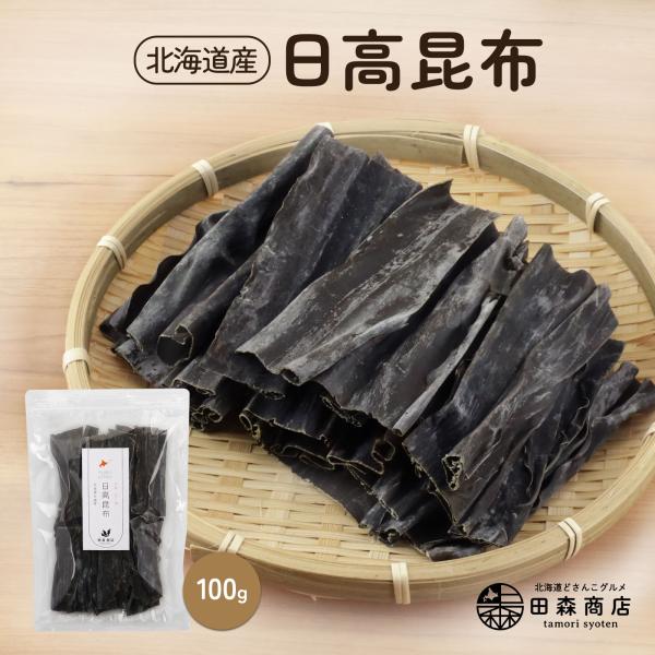 北海道日高地方で育まれた、旨味豊かな天然日高昆布。煮上がりが早く、だし取りはもちろん煮物や佃煮にもおすすめ。使いやすくカットした、毎日の料理に便利な一品です。・豊かな自然に育まれた北海道日高産の天然昆布。上品で力強い出汁が取れるため、和食全...