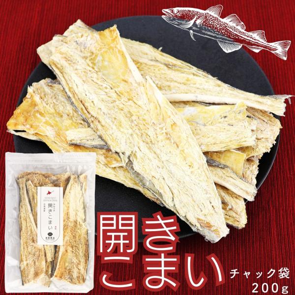 北海道の海で水揚げされたこまいを開きじっくり乾燥して旨味を凝縮！そのままでも、トースターなどで軽くあぶっても美味しくお召し上がりいただけます♪北海道フードマイスターが広大な大地を駆け回って探し出した一品をぜひご堪能ください。   原材料：こ...