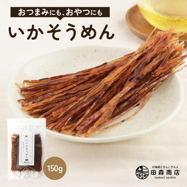 ・鮮度の良いいか原料を厳選。そうめん感覚でスルスルとつまめる繊細な極細カット。噛むほどに濃厚ないかの旨みが口いっぱいに広がり、一度食べたらやみつきに。・ビールやハイボール、日本酒のお供に最高の一品。じっくり味わうほどに深みが増し、毎日の晩酌...