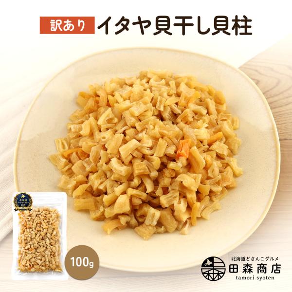イタヤ貝が訳ありでお得！見た目は不ぞろいですが味と旨みは正規品と同じ。大容量で家庭用に最適です。形を気にせず極上の旨味をたっぷり楽しめます。[内容量]100g[栄養成分表示]（100g当たり）エネルギー:301kcalたんぱく質:64.2g...