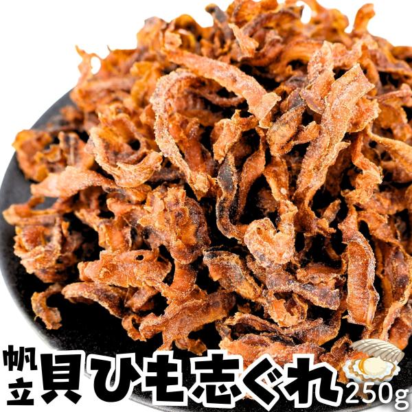 ・北海道常呂産ホタテの貝ひもを使用した志ぐれ煮。・独自の醤油と砂糖で浅めに炊き上げ、程よく乾燥させた一品。噛むほどに広がる濃厚な味わいは、ビールのお供に最適です。内容量：250g原材料：ほたて貝ひも(国産)、醤油(小麦・大豆を含む)、砂糖、...