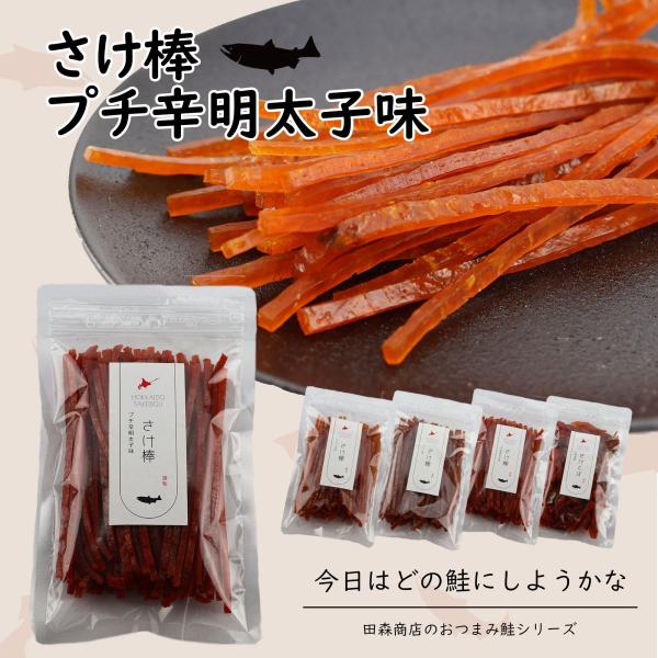 北海道で水揚げされた秋鮭を1匹づつ丁寧にさけとばスティックにしました。熟練の職人による絶妙な味加減がこのさけとばスティックの魅力です。どなたにでも美味しく召し上がっていただくため、1本1本丁寧に裁断した、しっとりとソフトな食感が特徴です。北...