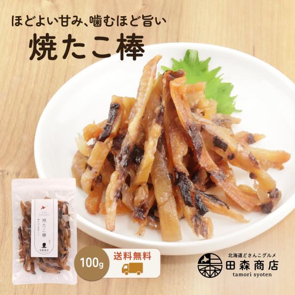・香ばしい風味とやみつきになる歯ごたえが魅力！じっくり旨みを閉じ込めたタコを100gたっぷり詰め込みました。・噛むたびに口いっぱいに広がる豊かな味わいをご堪能ください。・そのままはもちろん、トースターやフライパンで少し炙っていただくと、タコ...