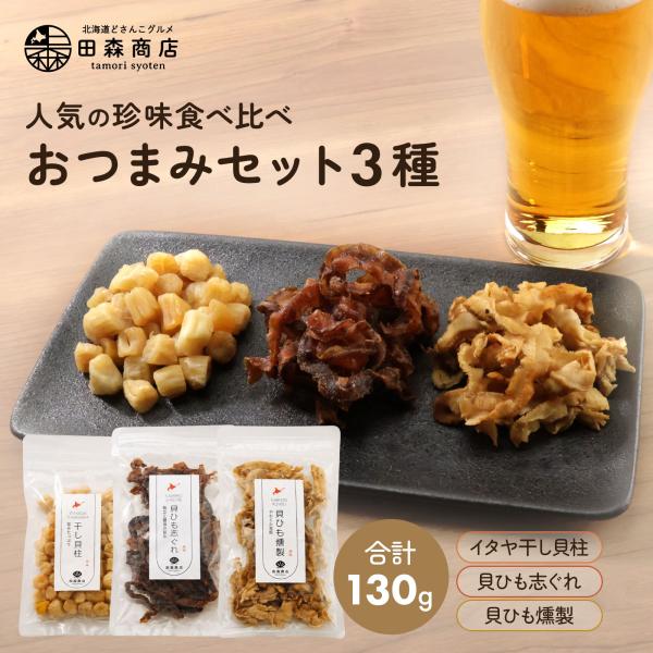 上品な旨みのイタヤ貝、甘辛い貝ひもしぐれ、香ばしい貝ひも燻製。3種の味わいを楽しめる、田森商店こだわりのおつまみ食べ比べセットです。  [イタヤ貝]上品な甘みと濃厚な旨みがイタヤ貝干し貝柱です。帆立より小ぶりですが、凝縮された旨みと香りで、...