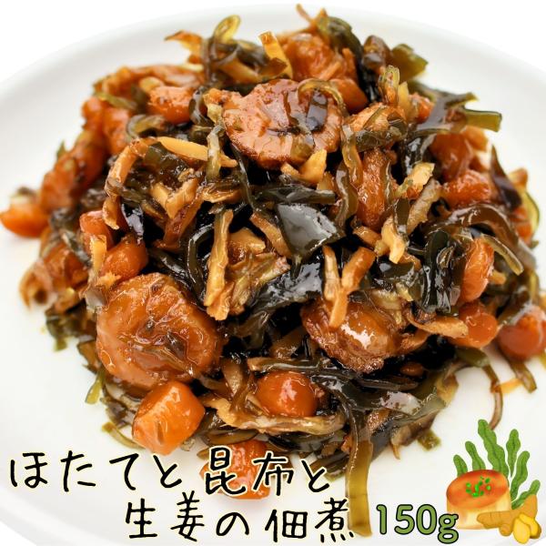 ・旨味たっぷりの国産のベビーほたてと昆布と生姜を風味豊かに炊き上げました。・そのままでも、ごはんに乗せても、ねぎやゴマをふりかけお出汁をかけてひつまぶしにしても最高です。  ほたて(国産)、イタヤ貝、生姜、醤油(小麦・大豆を含む)、砂糖、昆...