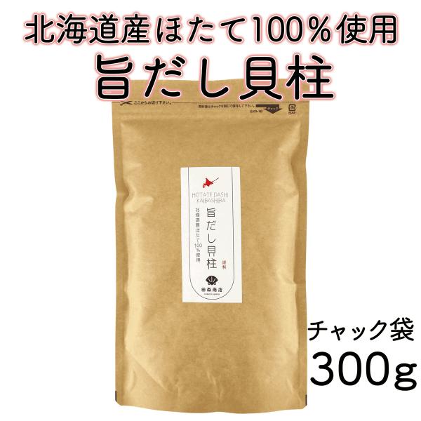 ・北海道のオホーツク海で水揚げされた帆立(ホタテ)貝を、1つ1つ丁寧に手間ひまかけてじっくり乾燥させ、料理に使いやすいよう細かく裂いて仕上げました！  ・北海道産ほたて100％使用。料理に使いやすい粉末にしたものがこのページの、旨だし貝柱と...