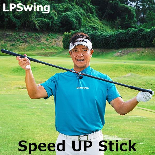 トップアスリートを指導　吉田直樹 ツアープロコーチ 監修LPSwing Speed UP Stickエルピースイング スピードアップスティック 1本驚くほどヘッドスピードが上がる。シャフトのしなりを感じながらヘッドスピードアップが修得できる...
