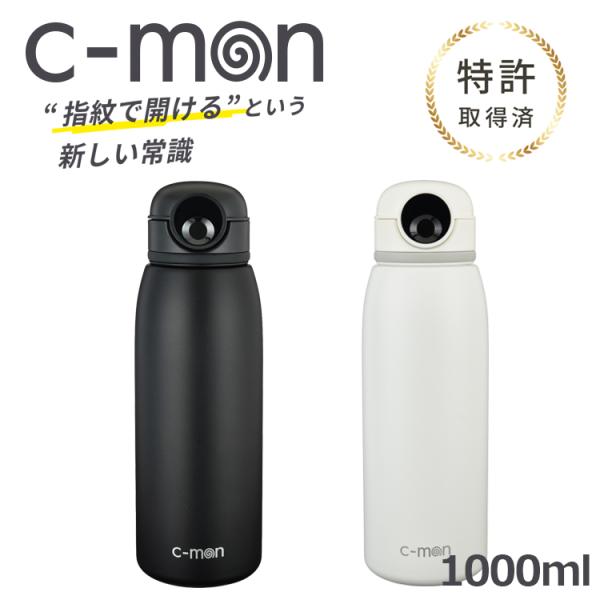 指紋でロックを解除！温冷対応の生体認証がついた次世代スマートボトルc-mon(シーモン）カンタン登録で、指紋登録した本人だけが開けられるロック機能付きスマートボトル。(最大15個の指紋を登録することが可能！）指紋認証だから、席を離れても他人...