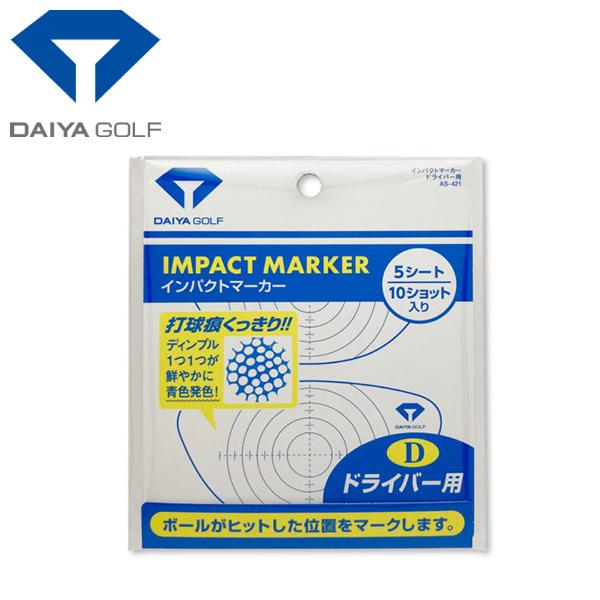 DAIYA AS421 インパクトマーカー ドライバー用見えない所を見る、問題解決の近道となる、ドライバーショット確認用のインパクトマーカー。デカヘッドに対応しています。カラー:ホワイト内容量:5シート10ショット入