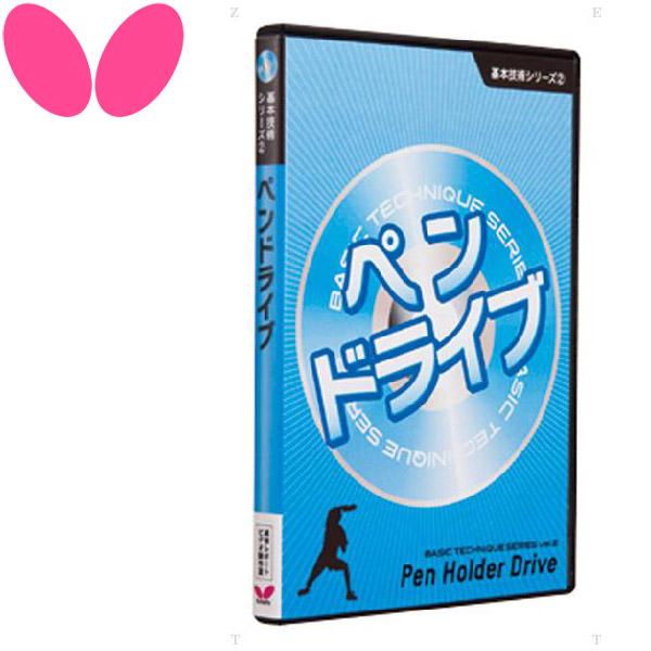 ペンドライブ型の基礎となる基本技術の打法や身体の使い方などを紹介する。初級者向けの技術指導DVD。収録時間：40分主な内容：フォアハンドの基本打法、バックハンドの基本打法、台上の基本打法、ドライブに対する基本打法、基本フットワーク【メーカー...