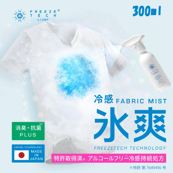 FT衣類用冷感ミスト衣類に吹きかける、冷感ミスト　世界初アルコールフリー処方