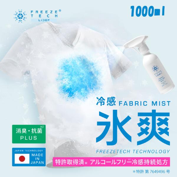 FT衣類用冷感ミスト衣類に吹きかける、冷感ミスト　世界初アルコールフリー処方