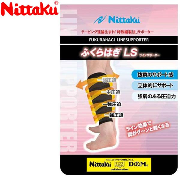 ニッタクとD&amp;Mが共同開発したラインサポーター。強弱のある圧迫力でふくらはぎをしっかりサポートします。サポーター下部 ( 足首側 ) より上部 ( 膝側 ) へ向けて圧迫力を変化 ( 弱める ) させることで、ライン効果を発揮。「第...
