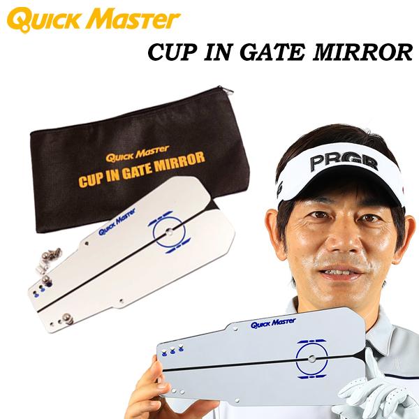 YAMANI QUICK MASTER CUP IN GATE MIRROR QMMGNT28月分20cm 先にあるゲートにボールを通して、カップインの確率をアップさせる練習器