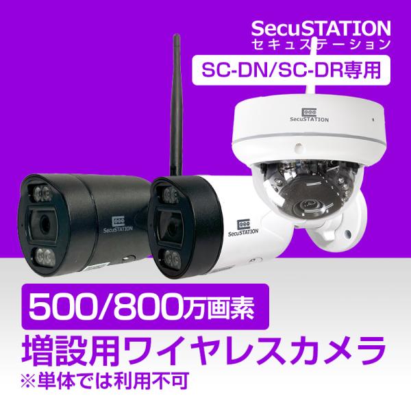 ▼ご購入前に商品情報を最後までご確認ください▼《ご使用時の注意点はページ下部に掲載しております》【SC-DN/SC-DR専用　追加用カメラ】※ACアダプターには防水性能はございません。水濡れでショートする場合がございます。■対応録画装置SC...