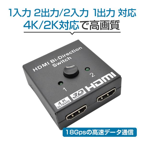 【HDMI 切替器 4K 2出力 1入力 変換 1出力 2入力 セレクター】