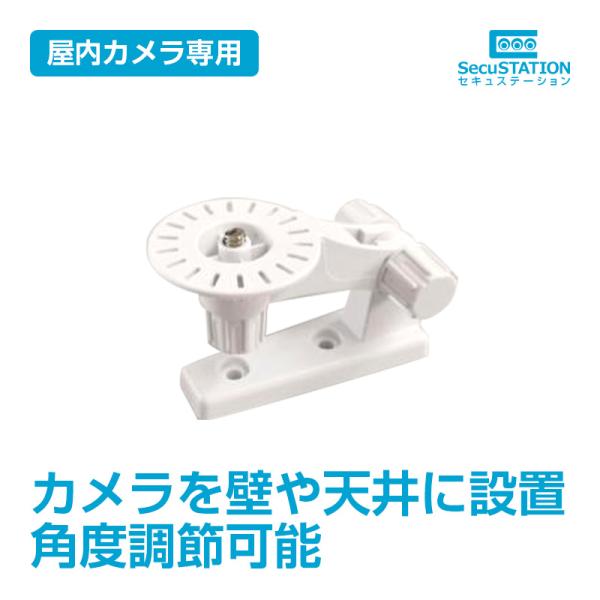 【使用方法】・床や壁、天井へ簡単にカメラを固定できます。・つまみを回すと角度調整も可能です。【対応機種】カメまるD[SC-DC53(A)/DC53(B)]/カメまるD高画質[SC-DC55(A)/DC55(B)]/カメまるM温度計[SC-M...