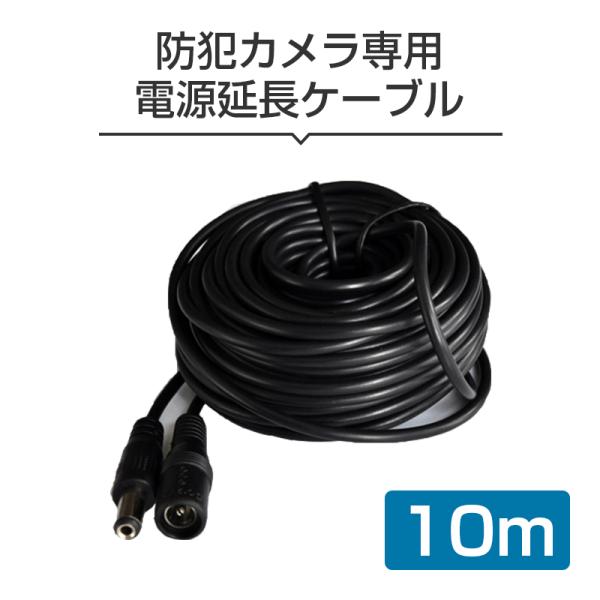 防犯カメラ専用の電源延長ケーブルです。【対応機種】■SecuSTATIONSC-BX / SC-BW / SC-PX / SC-DD / SC-DF / SC-DG / SC-DE / SC-DP(カメラ) / SC-PD / SC-XD※...