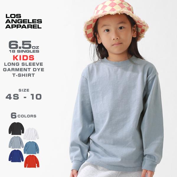 【商品名】[キッズ] ロサンゼルスアパレル Tシャツ 長袖 ボーイズ 子供服 男の子 女の子 6.5オンス 厚手 無地【ブランド名】 LOS ANGELES APPAREL ロサンゼルスアパレル【シリーズ名】 KIDS LONG SLEEV...