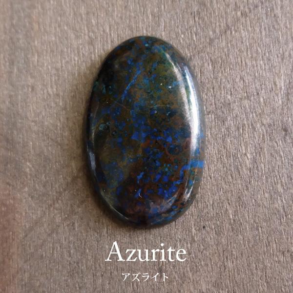 アフリカ産 天然のアズライト　オーバル型ルース カボション　1点ものです。深みのあるロイヤルブルーをベースに、多数の鉱物が混ざり合い自然に出来た独特なまだら模様が個性的な大きめカボションです。天然石らしいインクリュージョンや、色の濃淡が自然...